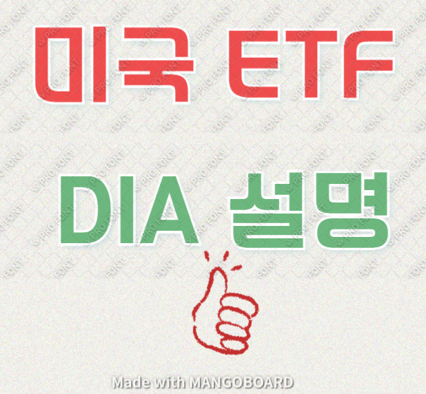 미국 ETF DIA 상세 설명