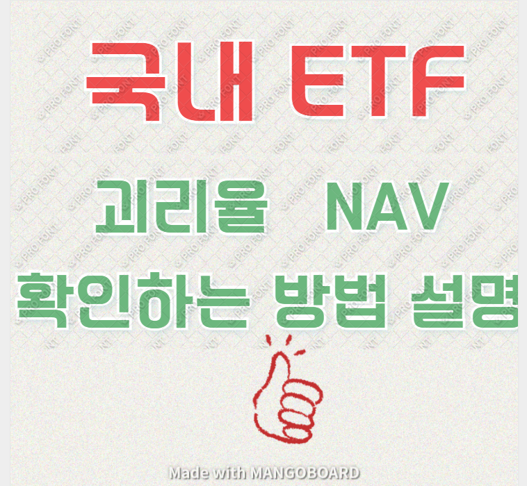 ETF 괴리율 NAV 확인하는 방법