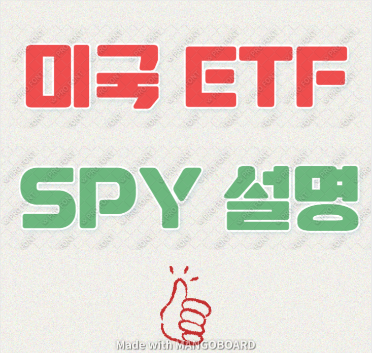 미국 ETF SPY 상세 설명