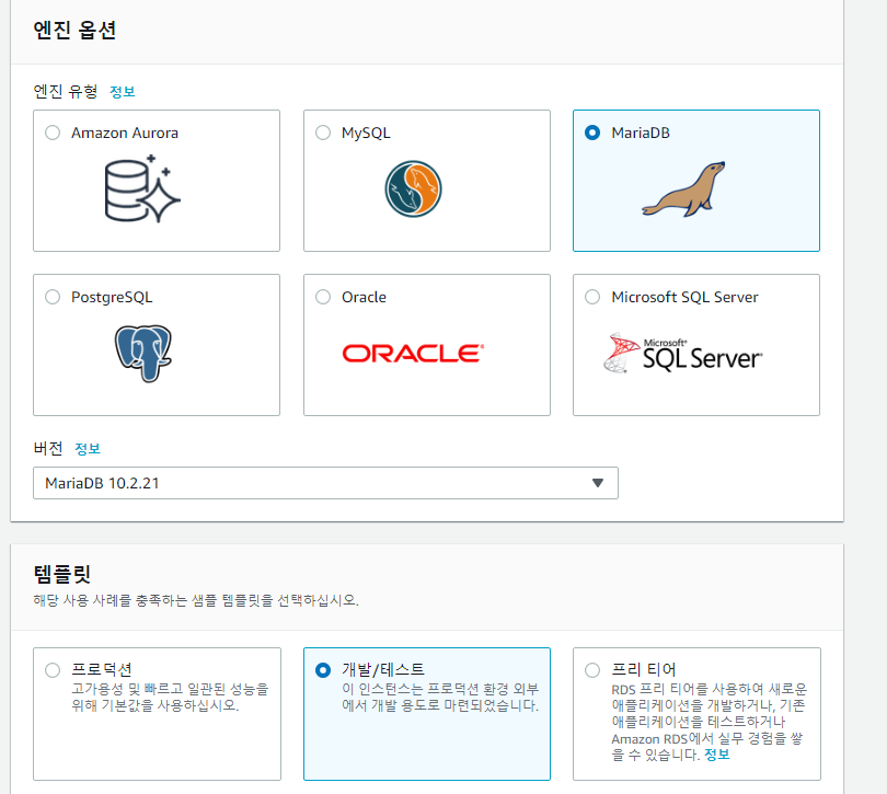 355.AWS RDS , Maria DB 사용하기