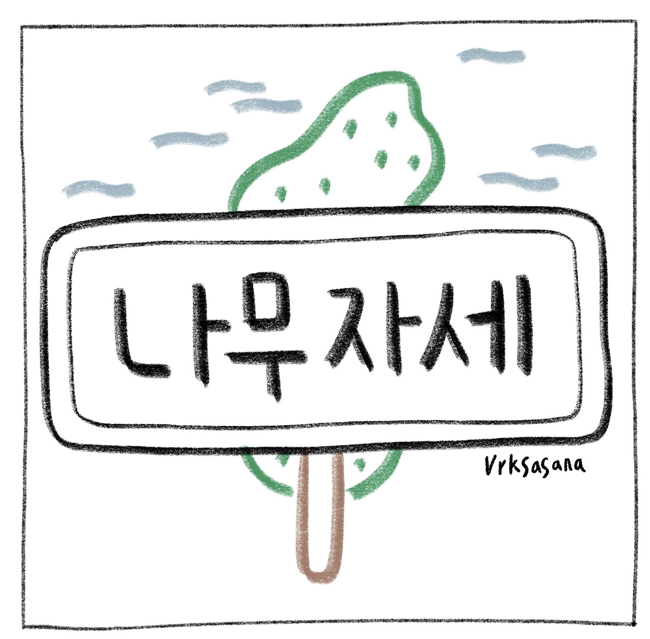 오늘의 요가 19 나무자세
