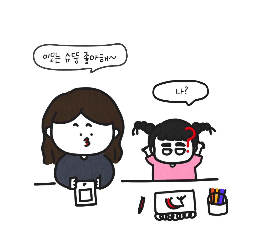 나를 선물로 줘야 하는 거야
