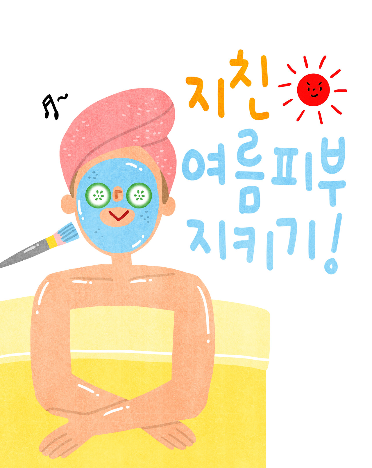 여름철 피부 관리 설명서