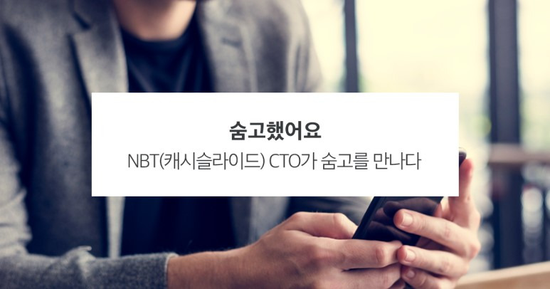 NBT(캐시슬라이드) CTO가 숨고를 만나다