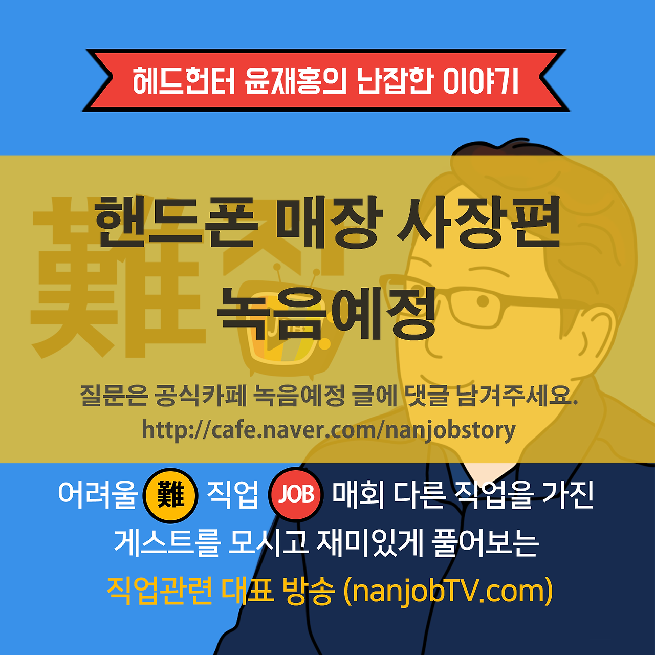 핸드폰매장 사장편 녹음예정