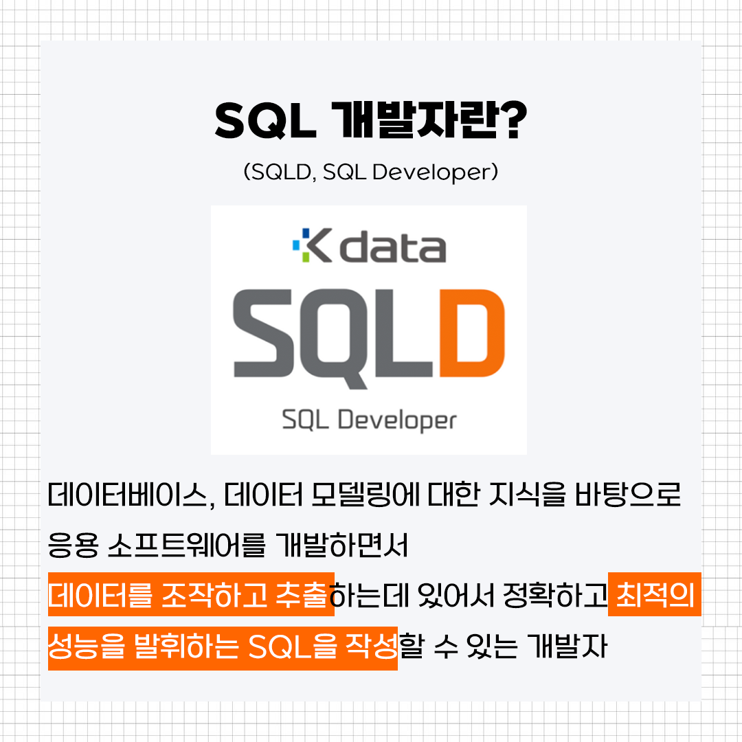 기획자의 SQLD 시험 후기:: 2주 만에 의문의 합격