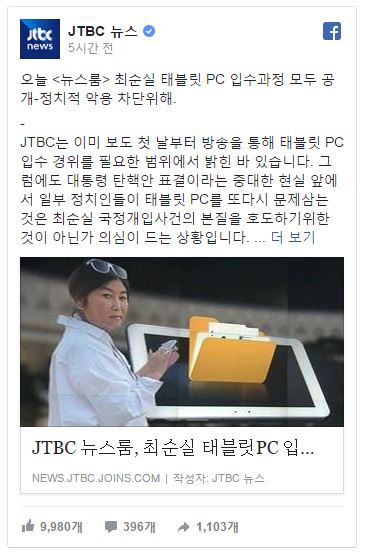JTBC, 태블릿PC 입수 경위 오늘(8일) 밝힌다