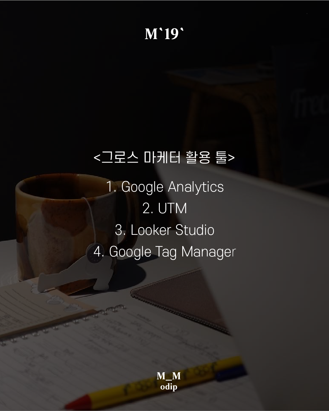 M’19’그로스마케팅 툴 GA, UTM, GTM이란?