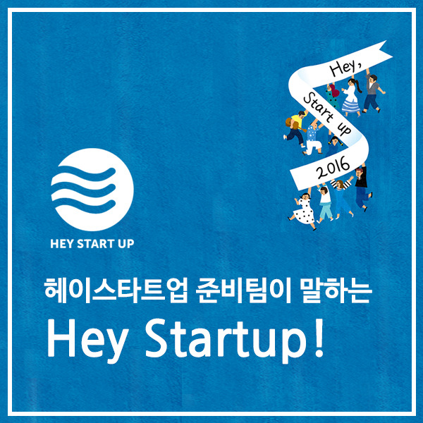 헤이스타트업 준비팀이 말하는 Hey Startup!