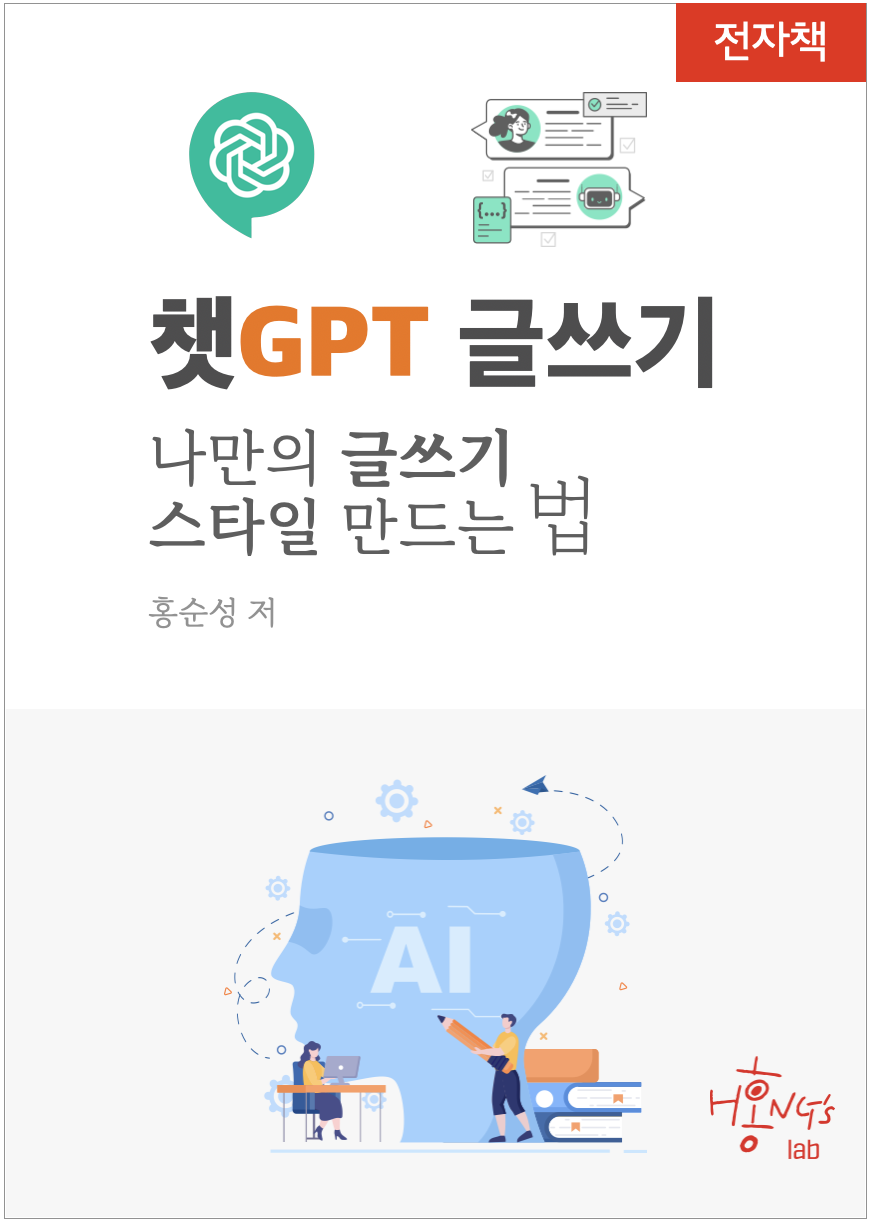챗gpt 글쓰기 나만의 글쓰기 스타일 만드는 법책