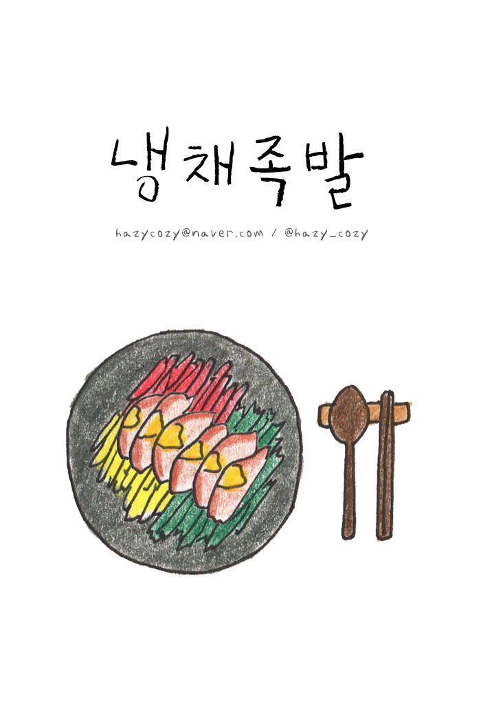 그림요리, 냉채족발