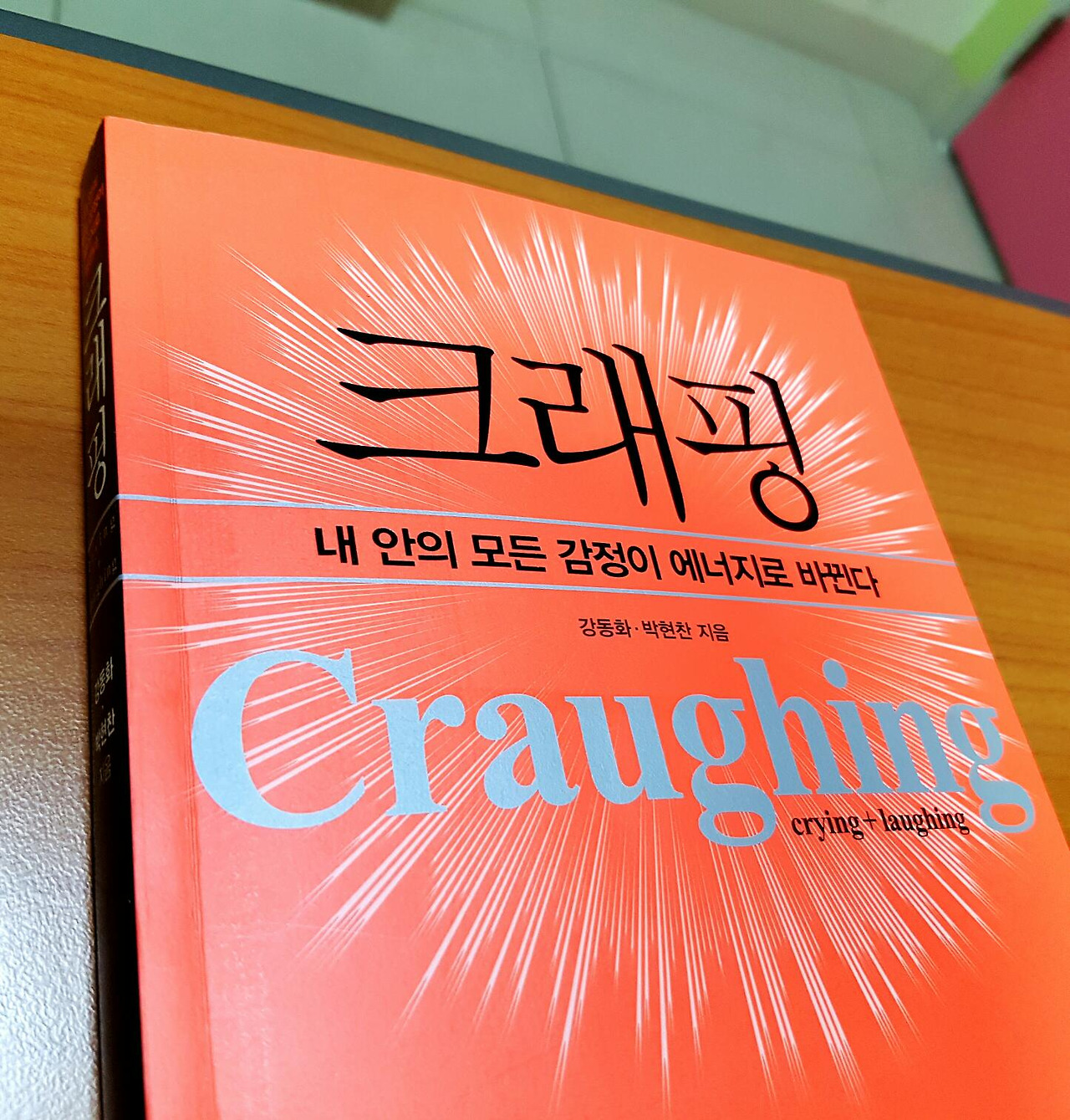 강동화, 박현찬