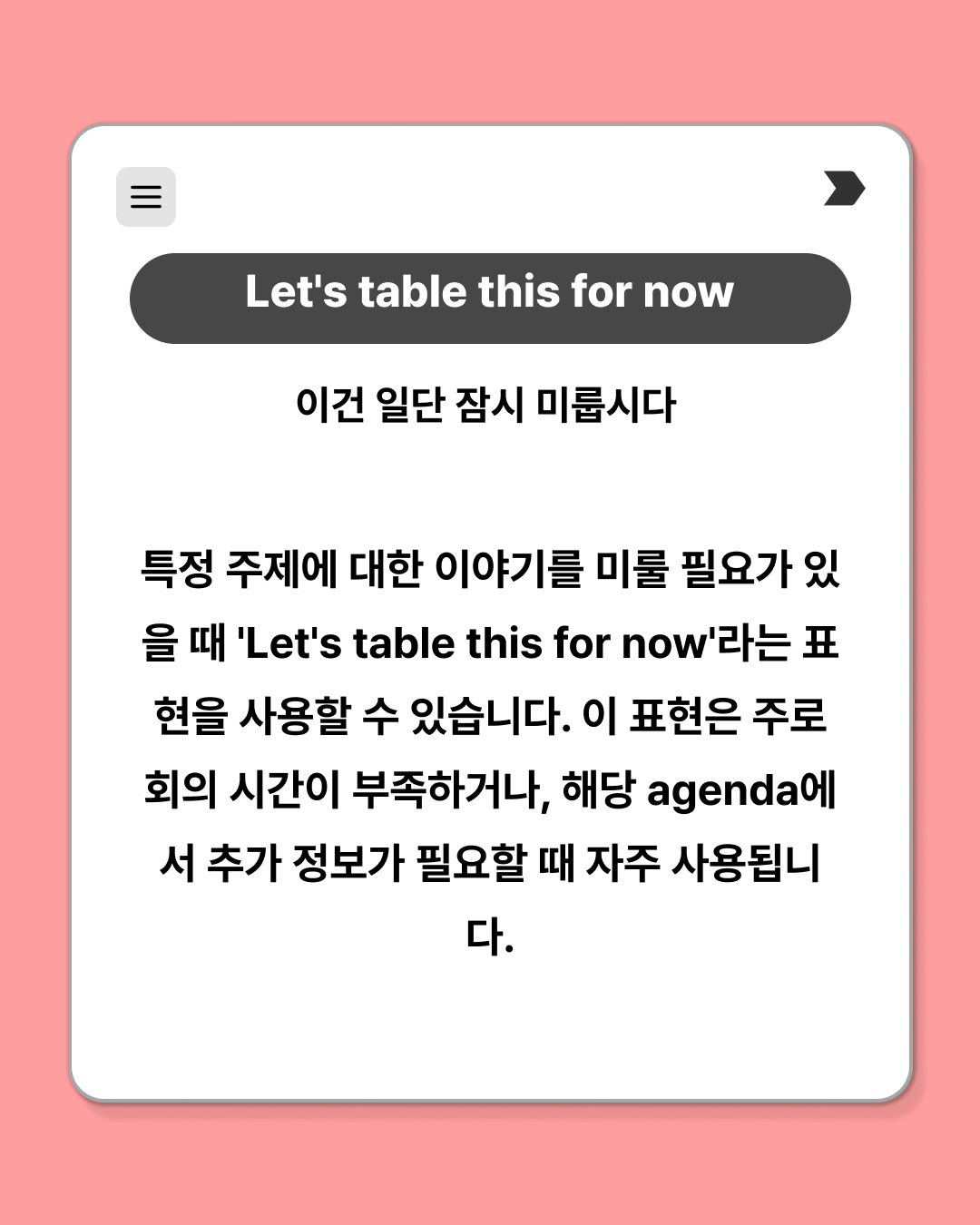 어떤 미팅에서도 빛을 발하는 8가지 영어 표현