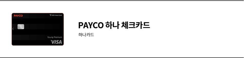 PAYCO(페이코) 간편결제 서비스의 모든 것