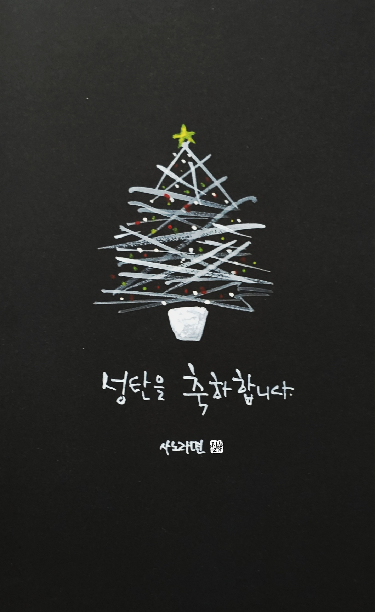 성탄 축하 카드 나눔