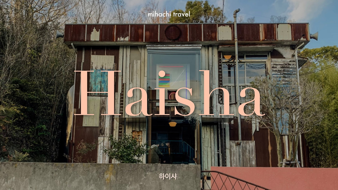 혼무라 아트 하우스 프로젝트 & 나오시마 홀