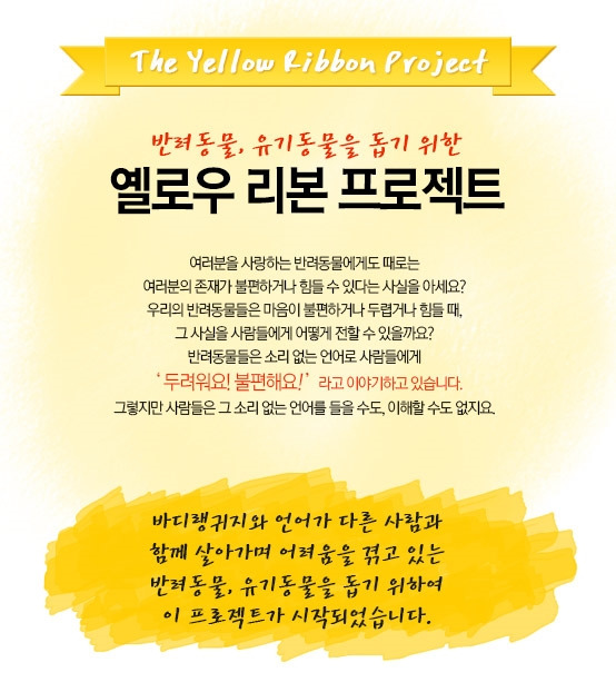 옐로우 리본(Yellow Ribbon) 프로젝트