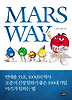 [책] MARS WAY