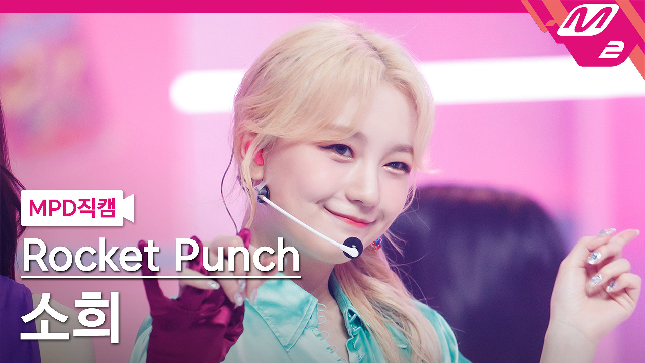 다음연예 | 로켓펀치 소희 직캠 Ring Ring | M2 210520 방송 - [Mnet M2] 엠피디직캠 - 20210520
