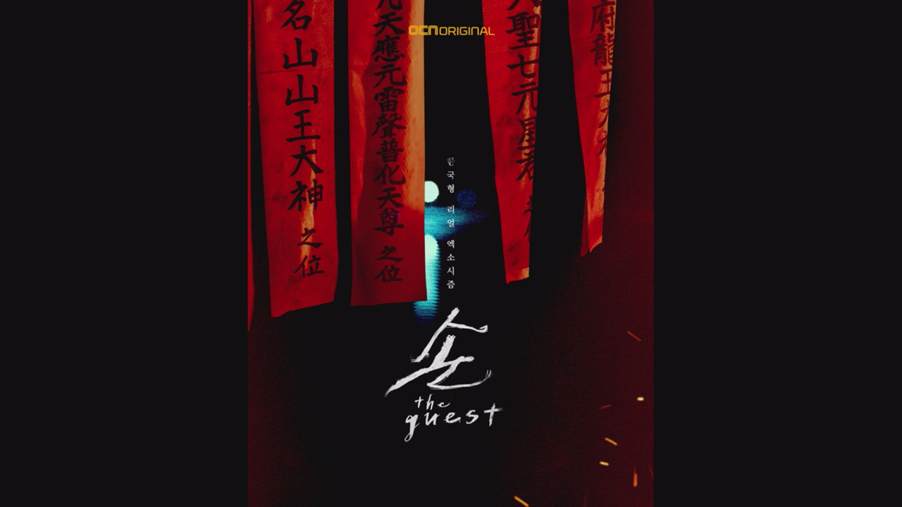 다음연예 | 한국형 리얼 엑소시즘 손 the guest 무빙 포스터 part.2 - 손 the guest 0화