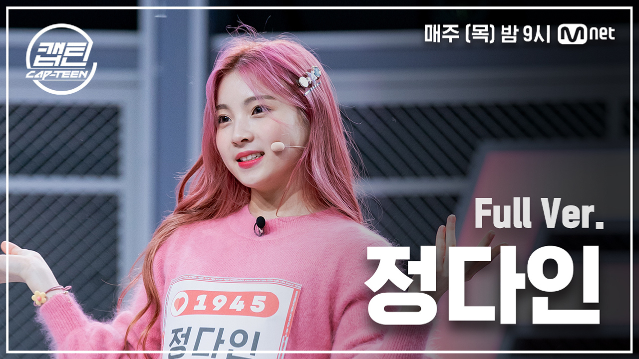 다음연예 | [2회/풀버전] 정다인 - Dolphin @K-POP 재능평가 - 캡틴 - 20201123