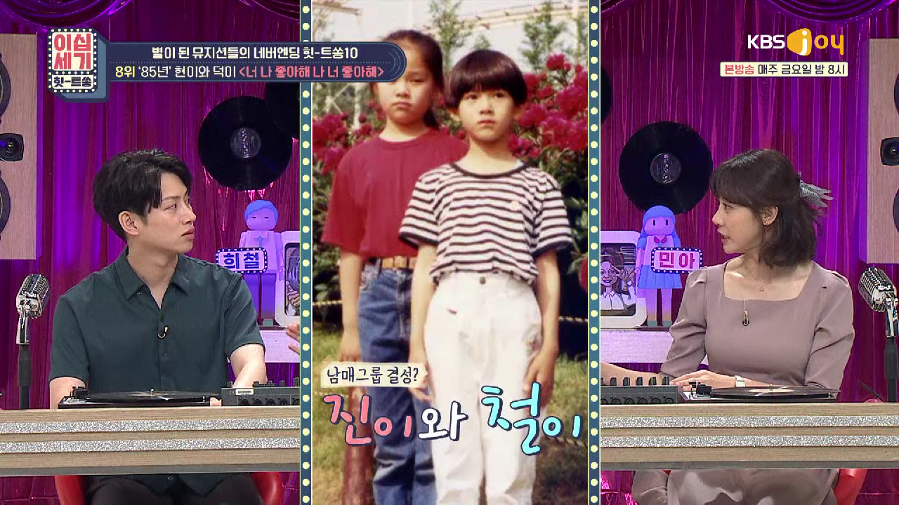 다음연예 | (귀를 의심) 김희철 ☆진이와 철이☆ 남매 그룹 결성?! | KBS Joy 200904 방송 - 이십세기 힛-트쏭 ...