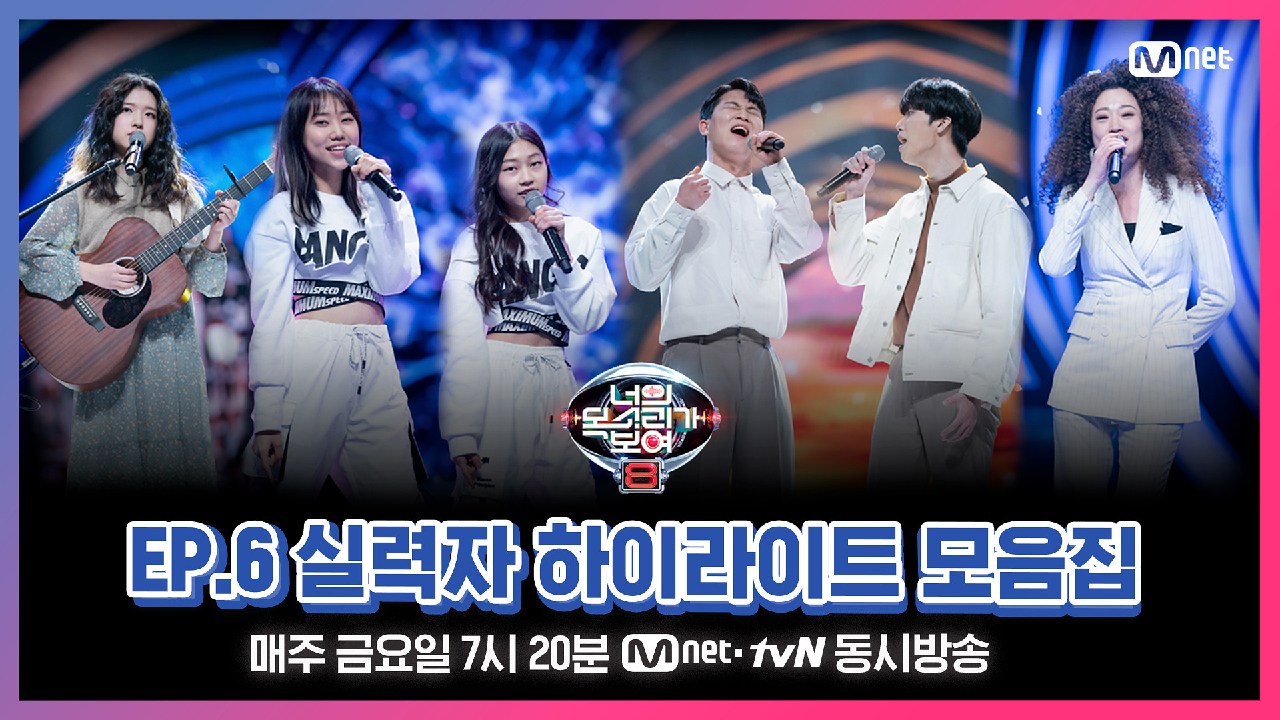 다음연예 | [너목보8] EP.6 실력자 하이라이트 모음집♨ l 매주 금요일 저녁 7시 20분 - 너의 목소리가 보여8 ...