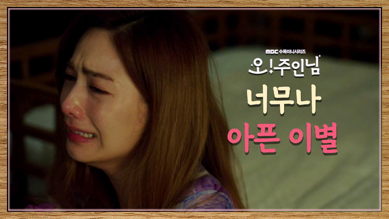 다음연예 | 이민기와의 이별, 집에서 혼자 흐느껴 우는 나나＂시끄러워, 나가서 울어＂, MBC 210506 방송 - 2021. ...