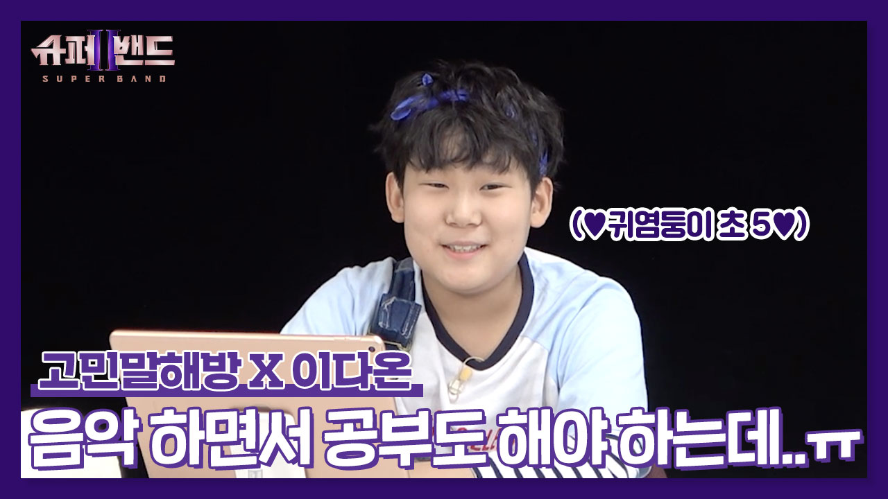 다음연예 | [고민말해방 ] 초등학생 이다온(Lee Daon) 의 고민 ＂음악 하면서 공부도 해야 하는데..!•́ㅿ•̀＂ ...