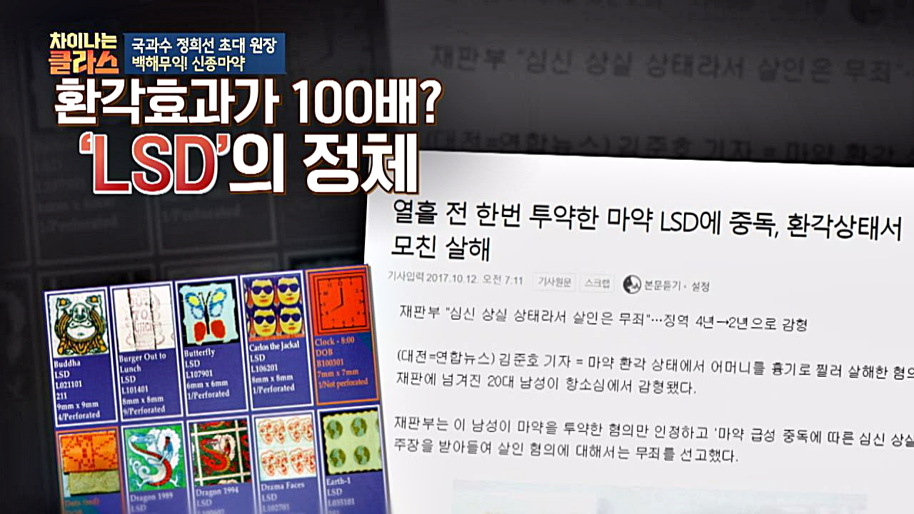 다음연예 | 일반 마약의 최대 300배 효과(!) 심한 환각 증세를 일으키는 'LSD' - 차이나는 클라스 129회
