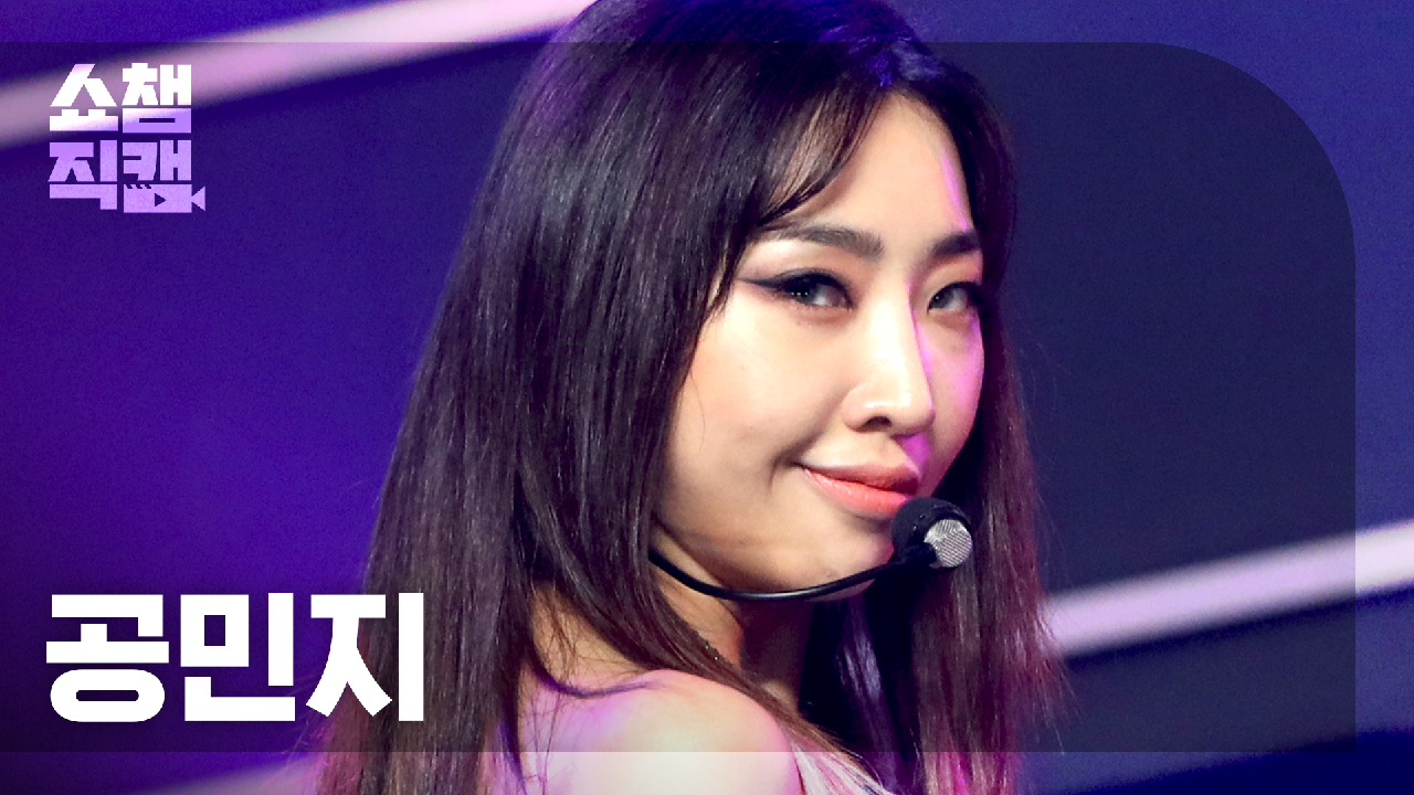 다음연예 | [쇼챔직캠] 공민지(MINZY) - 티아모 (MINZY - TEAMO) l EP.402 - Show Champion ...