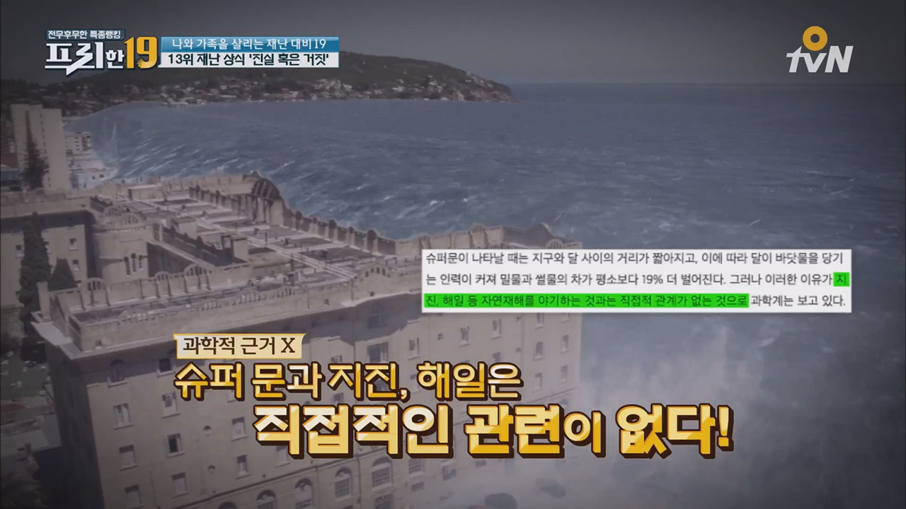 다음연예 | 꼭 알아야 할 재난 상식 ′진실 혹은 거짓′ - 나와 가족을 살리는 재난대비 19