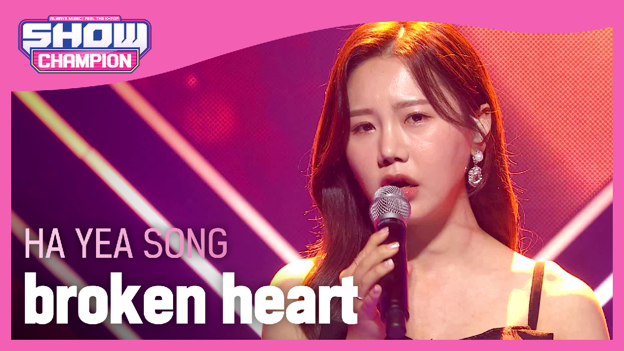 다음연예 | 송하예 - 마음이 다쳐서 (Ha Yea Song - broken heart) - Show Champion 396회