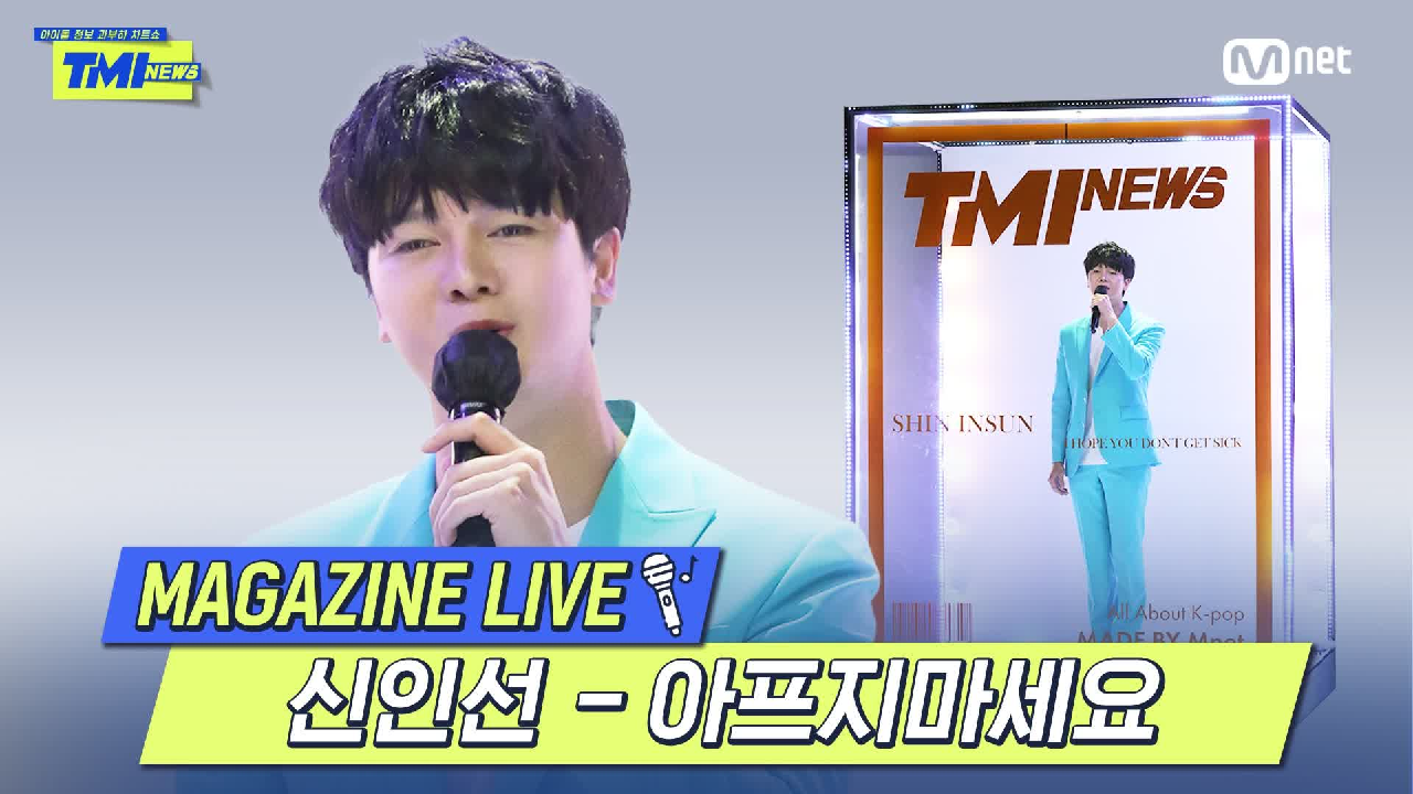 [TMI NEWS] MAGAZINE LIVE｜신인선 - 아프지마세요 - TMI NEWS 76회 | 다음연예