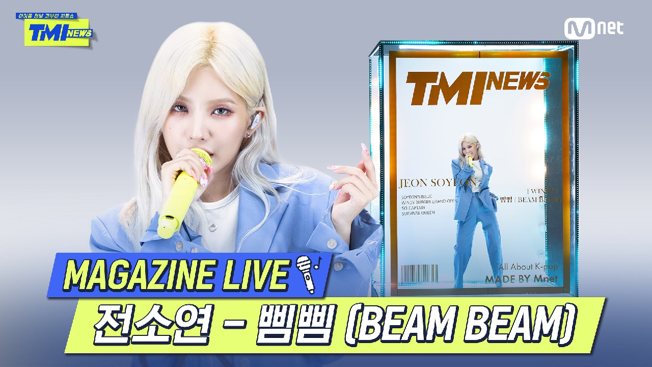 다음연예 | [TMI NEWS] MAGAZINE LIVE｜전소연 - 삠삠 (BEAM BEAM) - TMI NEWS 78회 신지 ...