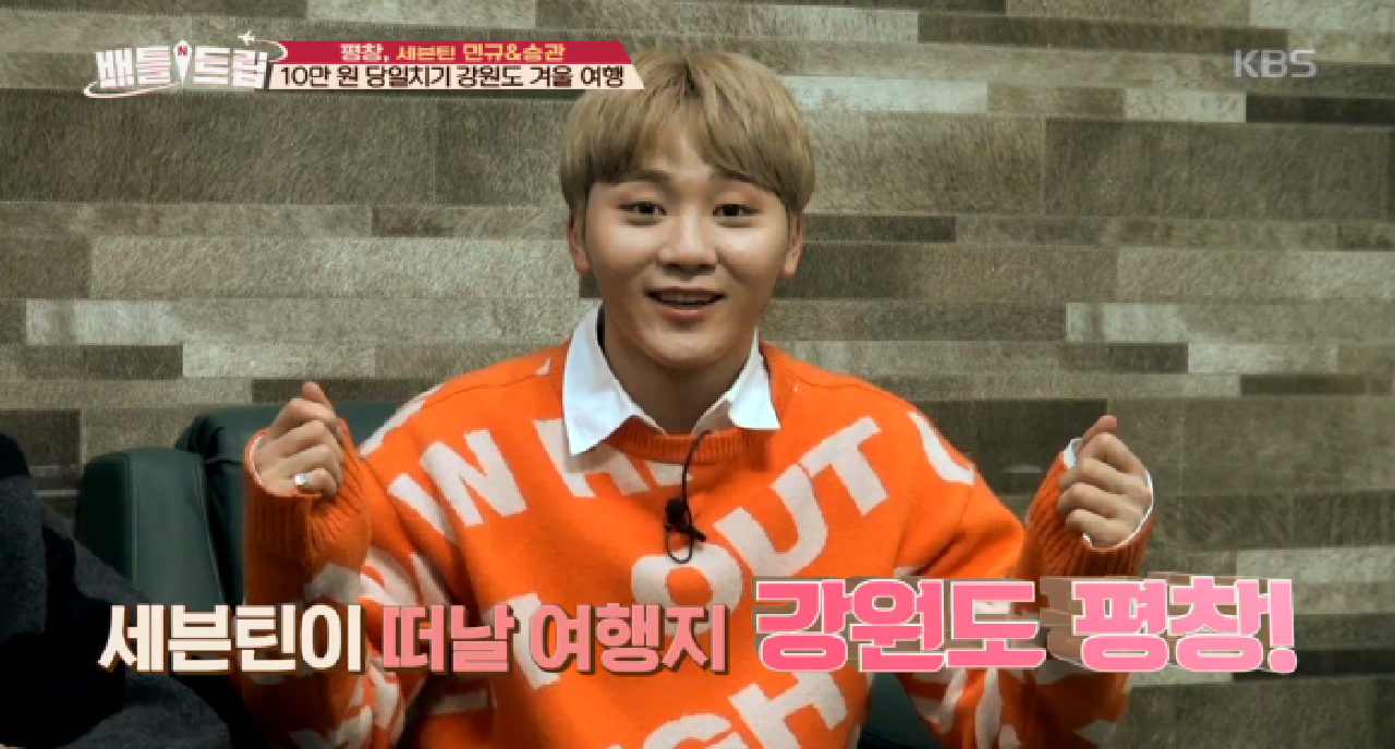 다음연예 | 세븐틴 민규&승관이 평창으로 떠난다! - 배틀 트립 - 78회