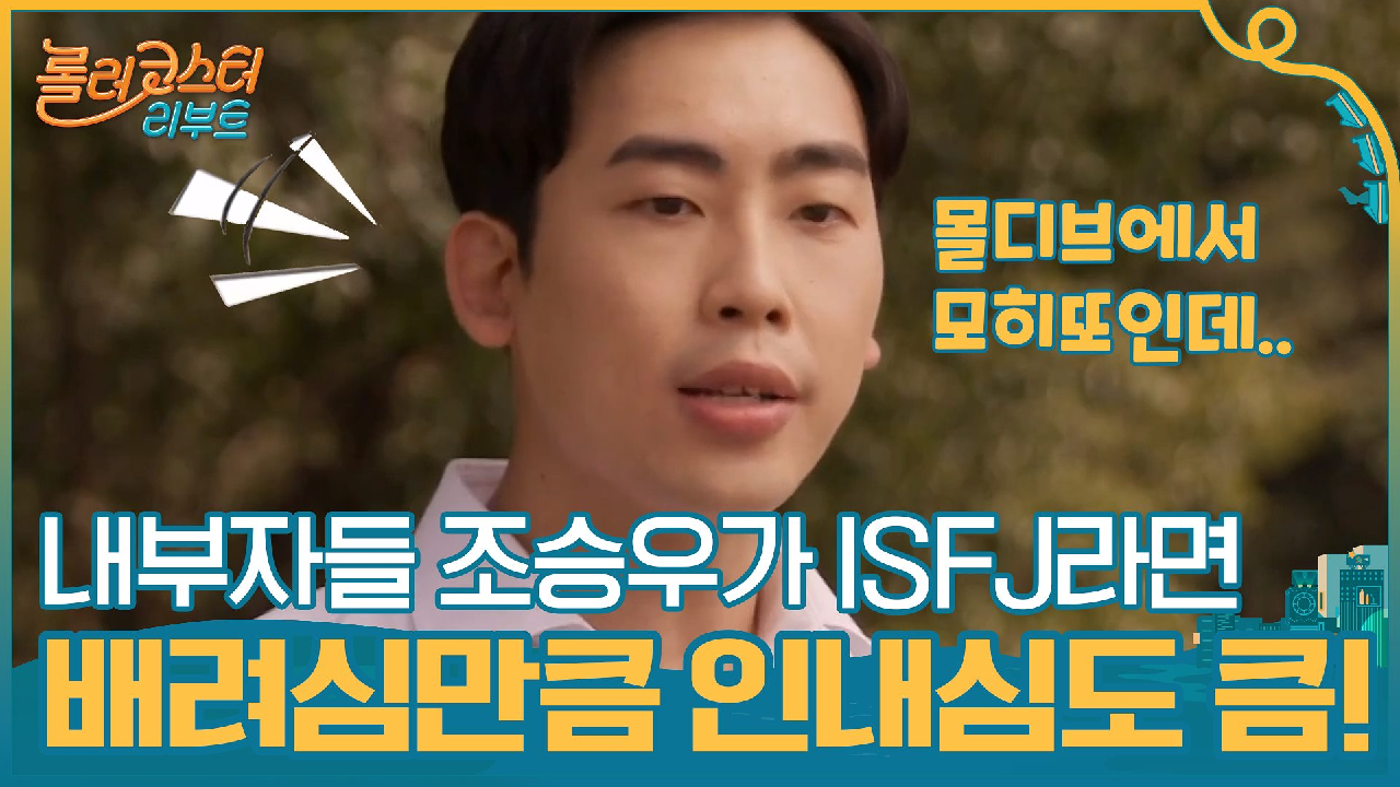 내부자들 조승우가 ISFJ라면..'몰디브에서 모히또라고 말하면 상처받겠지..ㅠ' | tvN 201103 방송 - 롤러코스터 ...