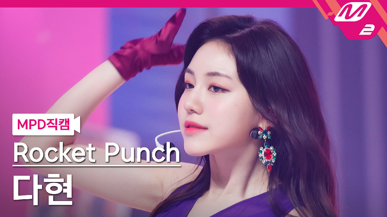 다음연예 | 로켓펀치 다현 직캠 Ring Ring | M2 210520 방송 - [Mnet M2] 엠피디직캠 - 20210520