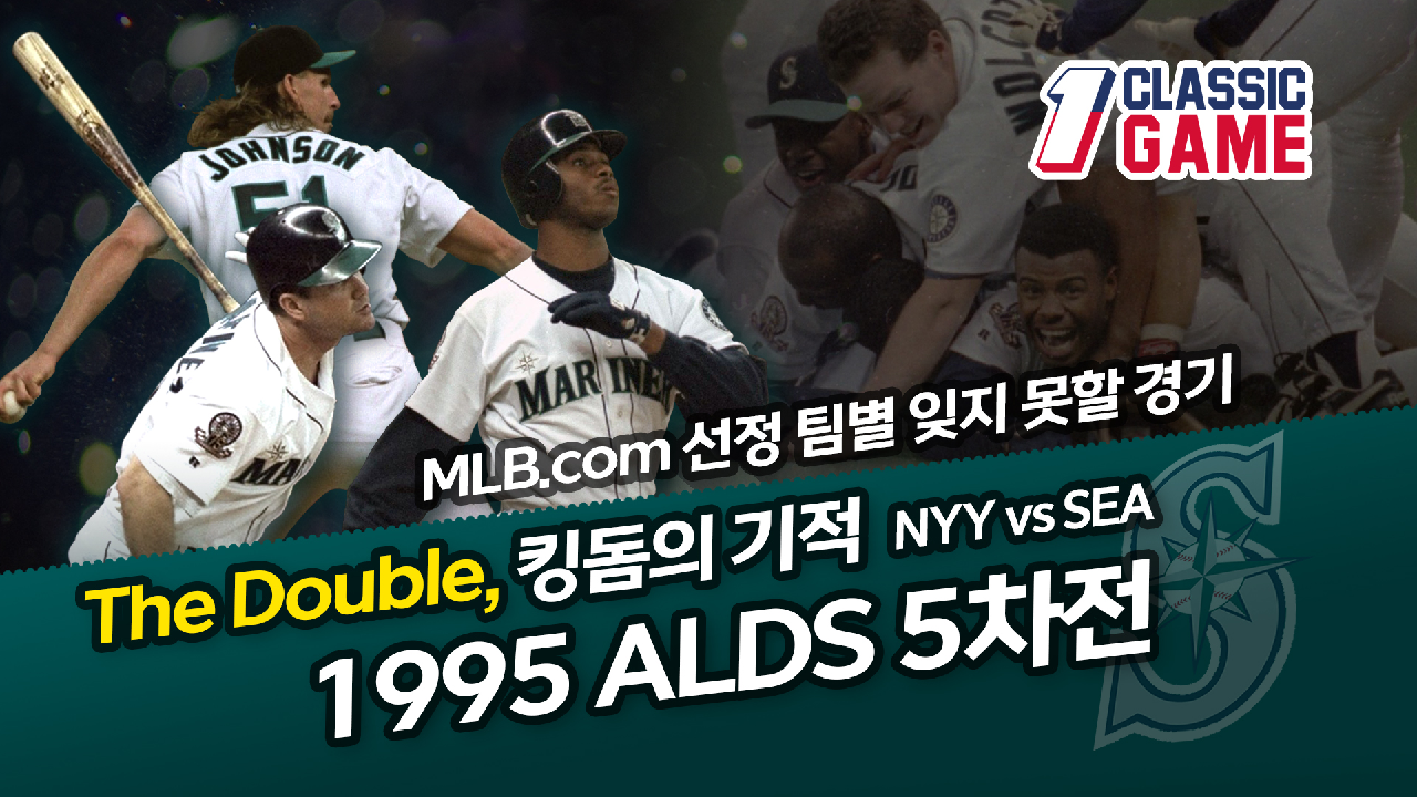 다음스포츠 | [원클래식게임] 'The Double, 킹돔의 기적' 1995 ALDS 5차전